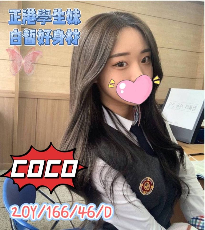 桃園外送茶:COCO 20Y/166/46/D - 絕色禁區