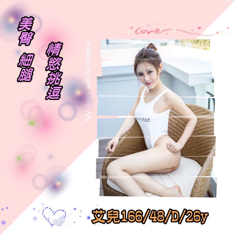 高雄外送茶:艾兒166/48/D/26y - 絕色禁區